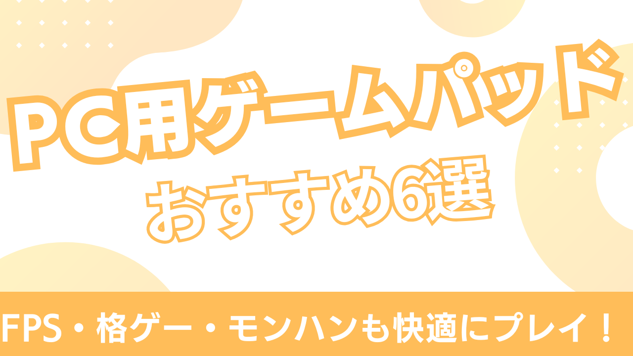【2025年最新版】PC用ゲームパッドおすすめ6選｜FPS・格ゲー・モンハンも快適にプレイ！ | C-BA PC-memo