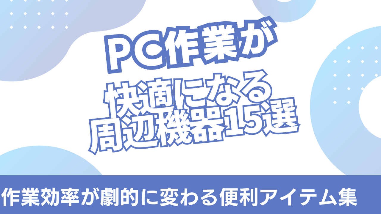 PC作業が快適になる周辺機器15選｜作業効率＆データ管理が劇的に変わる便利アイテム集 | C-BA PC-memo