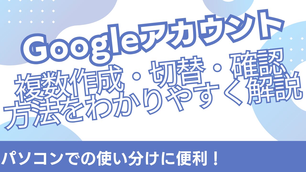 【初心者向け】Googleアカウントの複数作成・切替・確認方法をわかりやすく解説｜パソコンでの使い分けに便利！ | C-BA PC-memo
