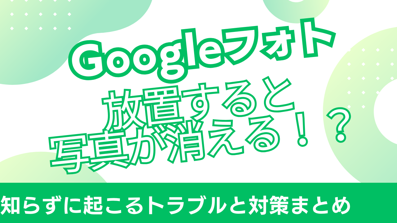 Googleフォトを放置すると写真が消える！？知らずに起こるトラブルと対策まとめ | C-BA PC-memo
