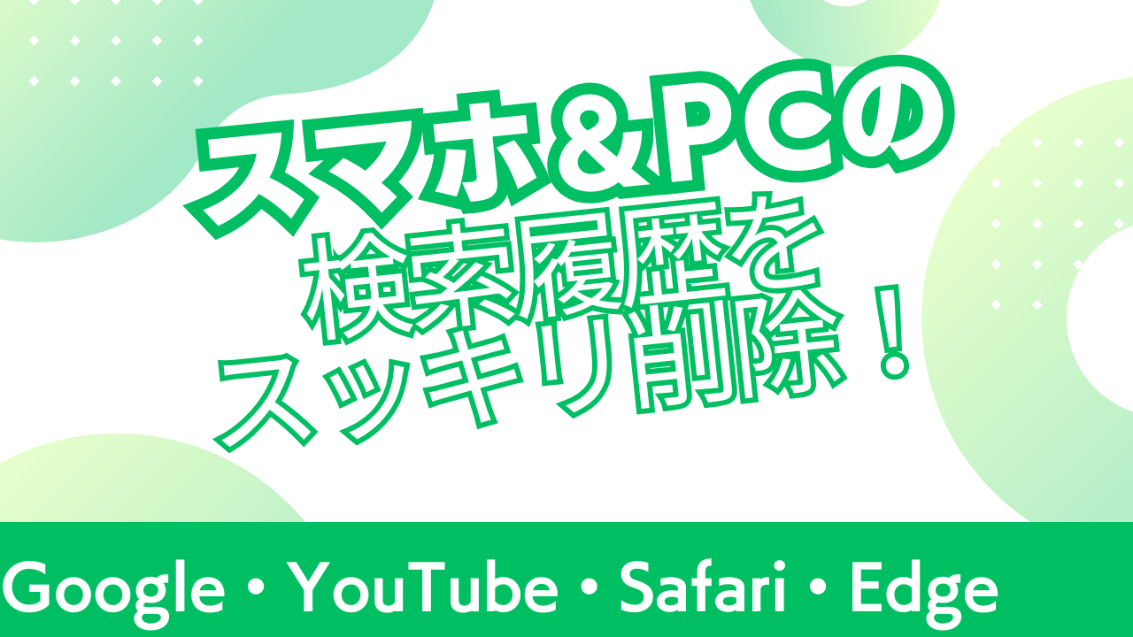 スマホ＆PCの検索履歴をスッキリ削除！Google・YouTube・Safari・Edgeの消し方ガイド | C-BA PC-memo