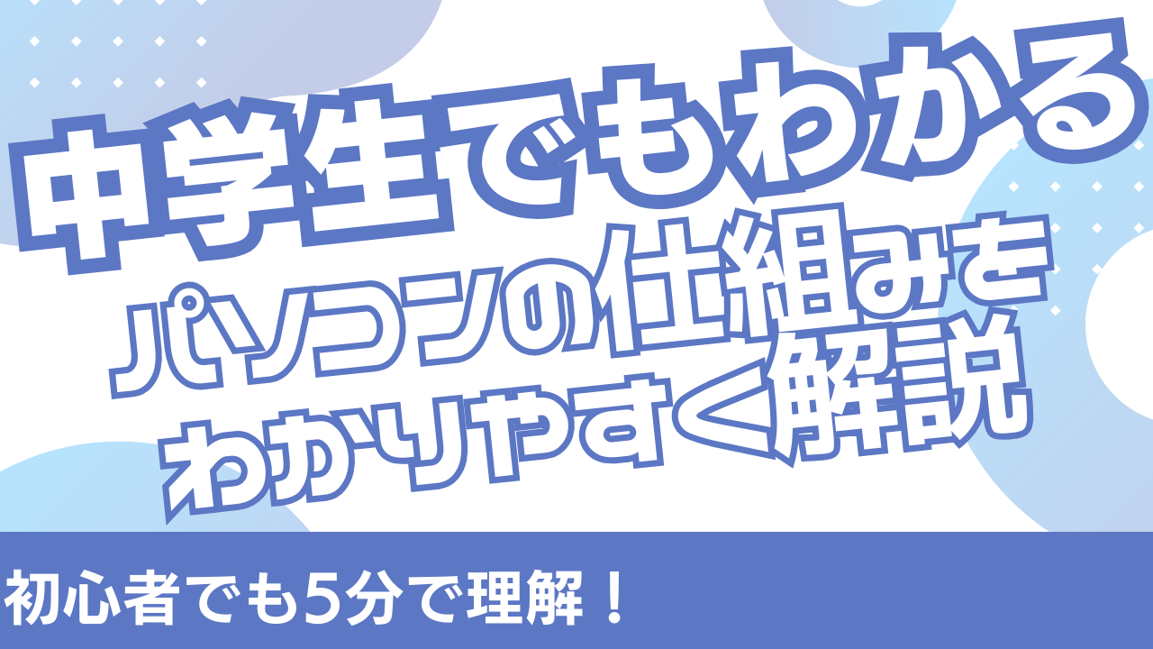 【中学生でもわかる】パソコンの仕組みをわかりやすく解説｜初心者でも5分で理解！ | C-BA PC-memo
