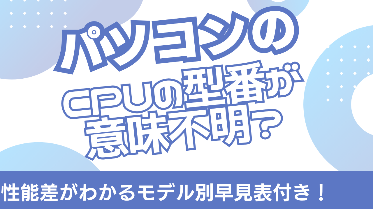 CPUの型番が意味不明？パソコンの性能差がわかるモデル別早見表付き【2025年最新版】 | C-BA PC-memo