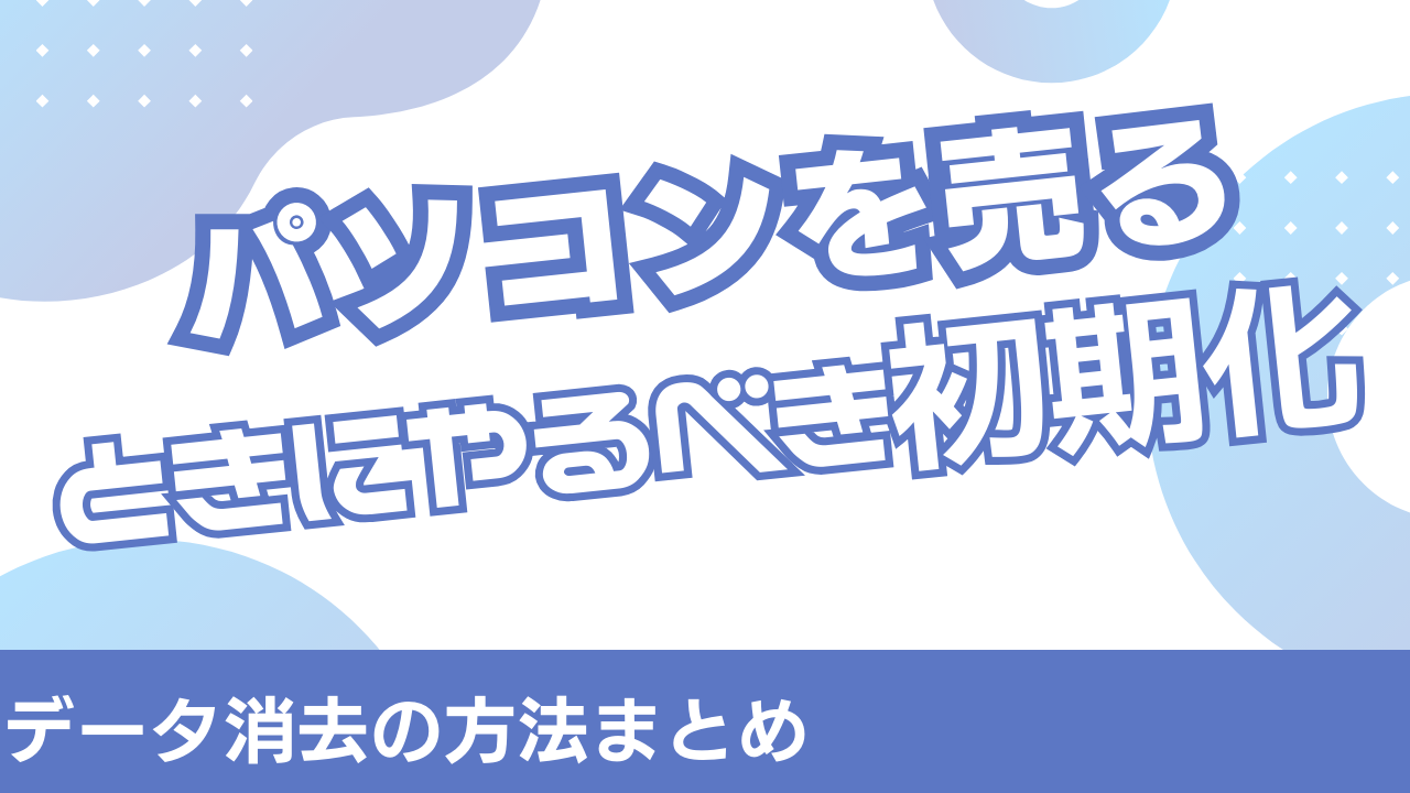 パソコンを売るときにやるべき初期化＆データ消去の方法まとめ | C-BA PC-memo