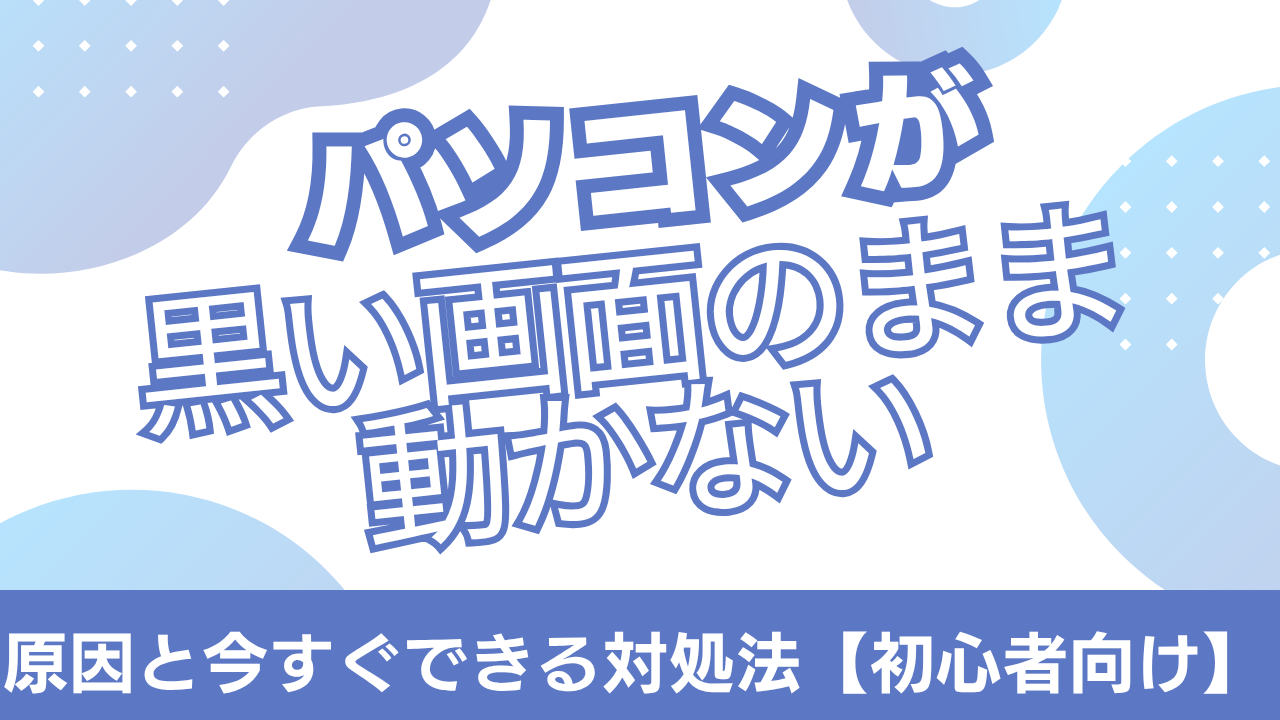 パソコンが起動しない？黒い画面のまま動かないときの原因と今すぐできる対処法【初心者向け】 | C-BA PC-memo