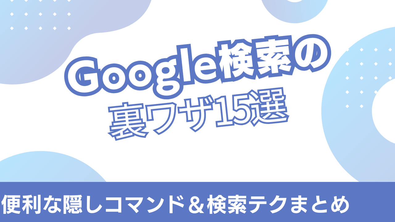 Google検索の裏ワザ15選｜便利な隠しコマンド＆検索テクニックまとめ | C-BA PC-memo