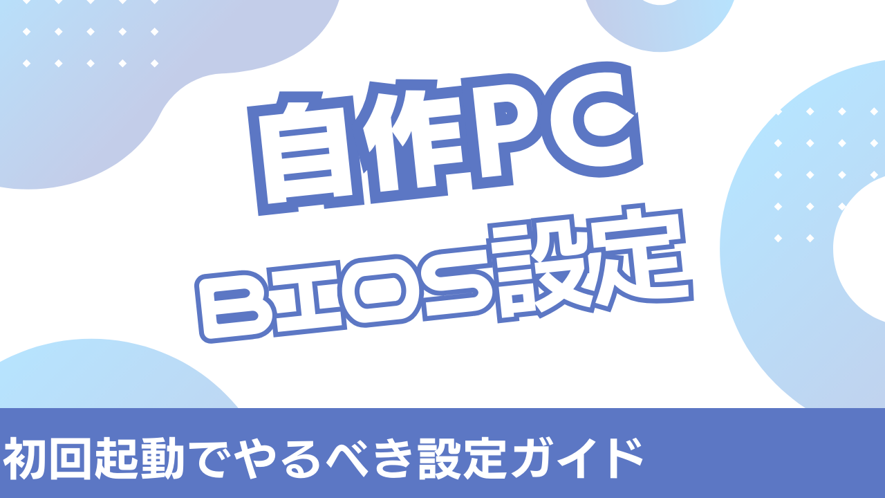 自作PCの初回起動でやるべき設定ガイド【BIOS編】 | C-BA PC-memo