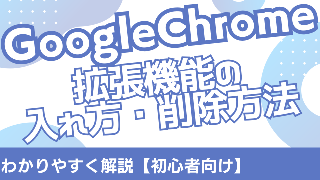 【初心者向け】Chromeの拡張機能の入れ方・削除方法をわかりやすく解説 | C-BA PC-memo