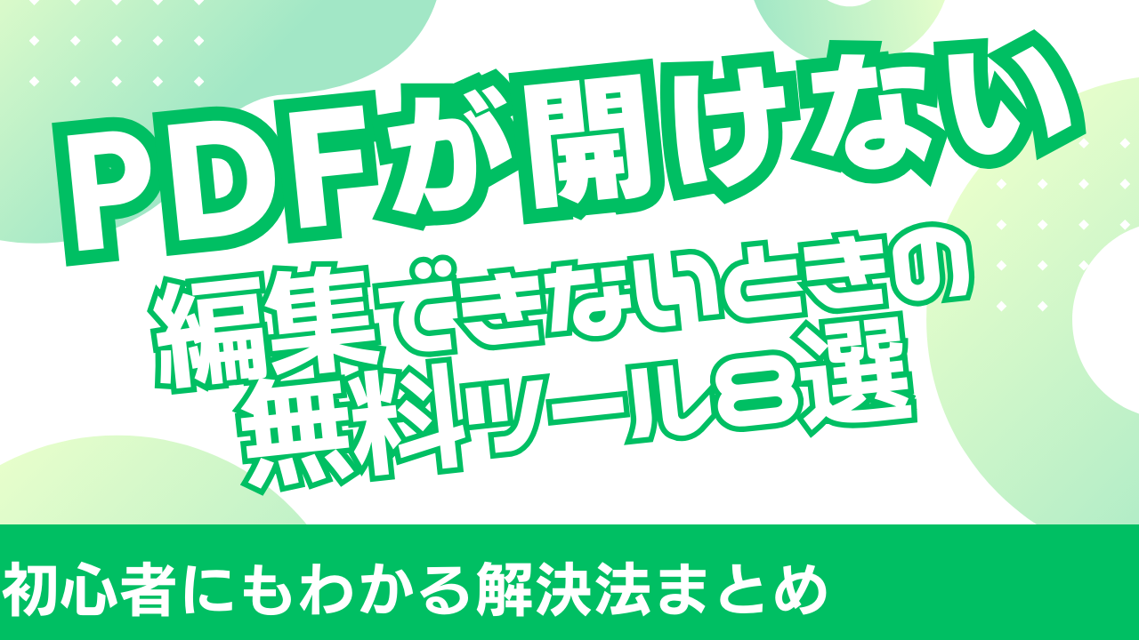 【2025年版】PDFが開けない・編集できないときの無料ツール8選｜初心者にもわかる解決法まとめ | C-BA PC-memo