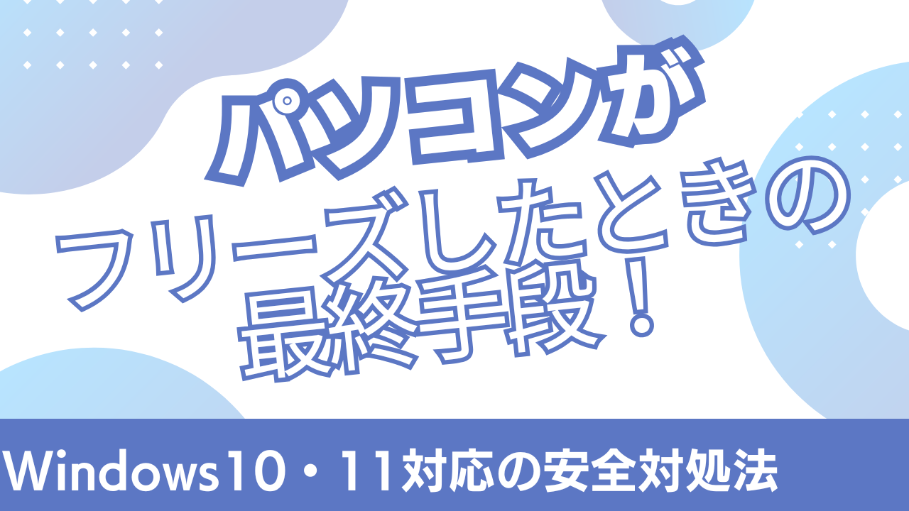 【裏技？緊急再起動】パソコンがフリーズしたときの最終手段！Windows10・11対応の安全対処法 | C-BA PC-memo