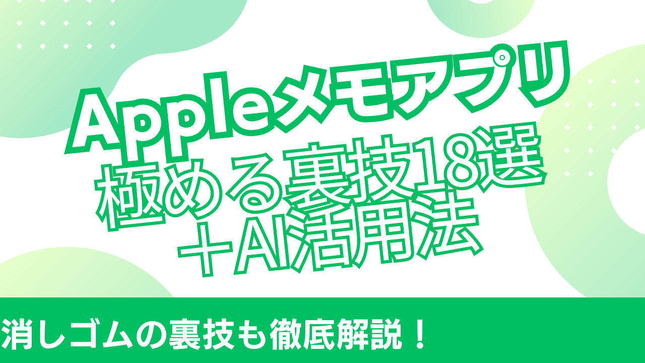 【全部知ってる?!】Appleメモアプリを極める裏技18選＋AI活用法｜消しゴムの裏技も徹底解説！ | C-BA PC-memo