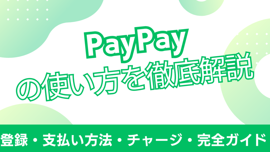 【2025年最新版】PayPayの使い方を徹底解説｜登録・支払い方法・チャージ・ポイント確認まで完全ガイド | C-BA PC-memo