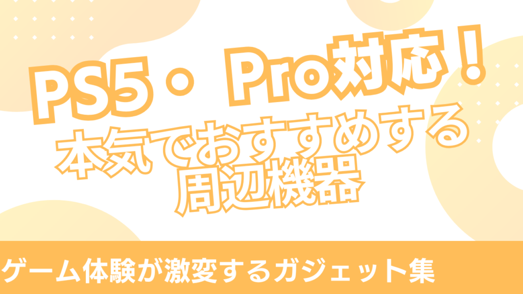 PS5・PS5 Pro対応！本気でおすすめする周辺機器｜ゲーム体験が激変するガジェット集 | C-BA PC-memo
