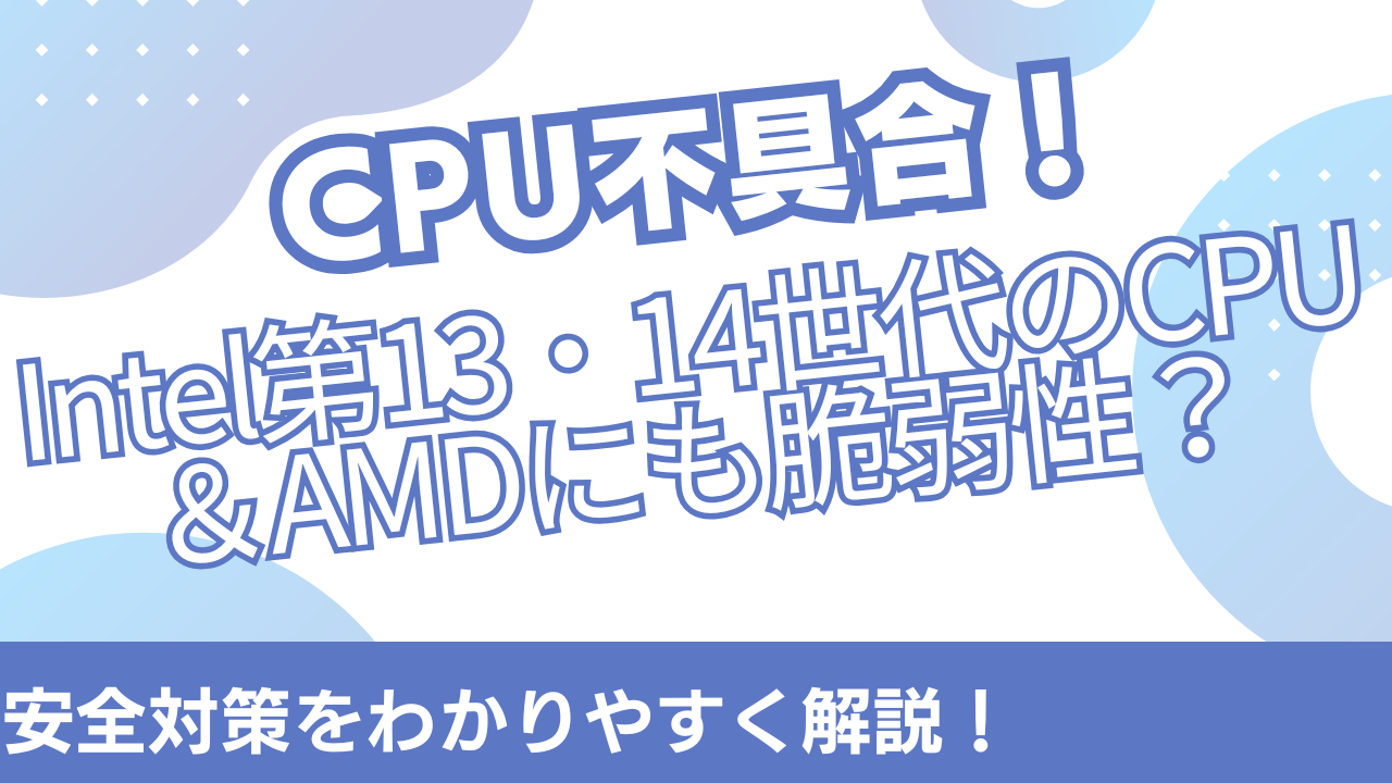 Intel第13・14世代のCPU不具合！AMDにも脆弱性？安全対策をわかりやすく解説 | C-BA PC-memo
