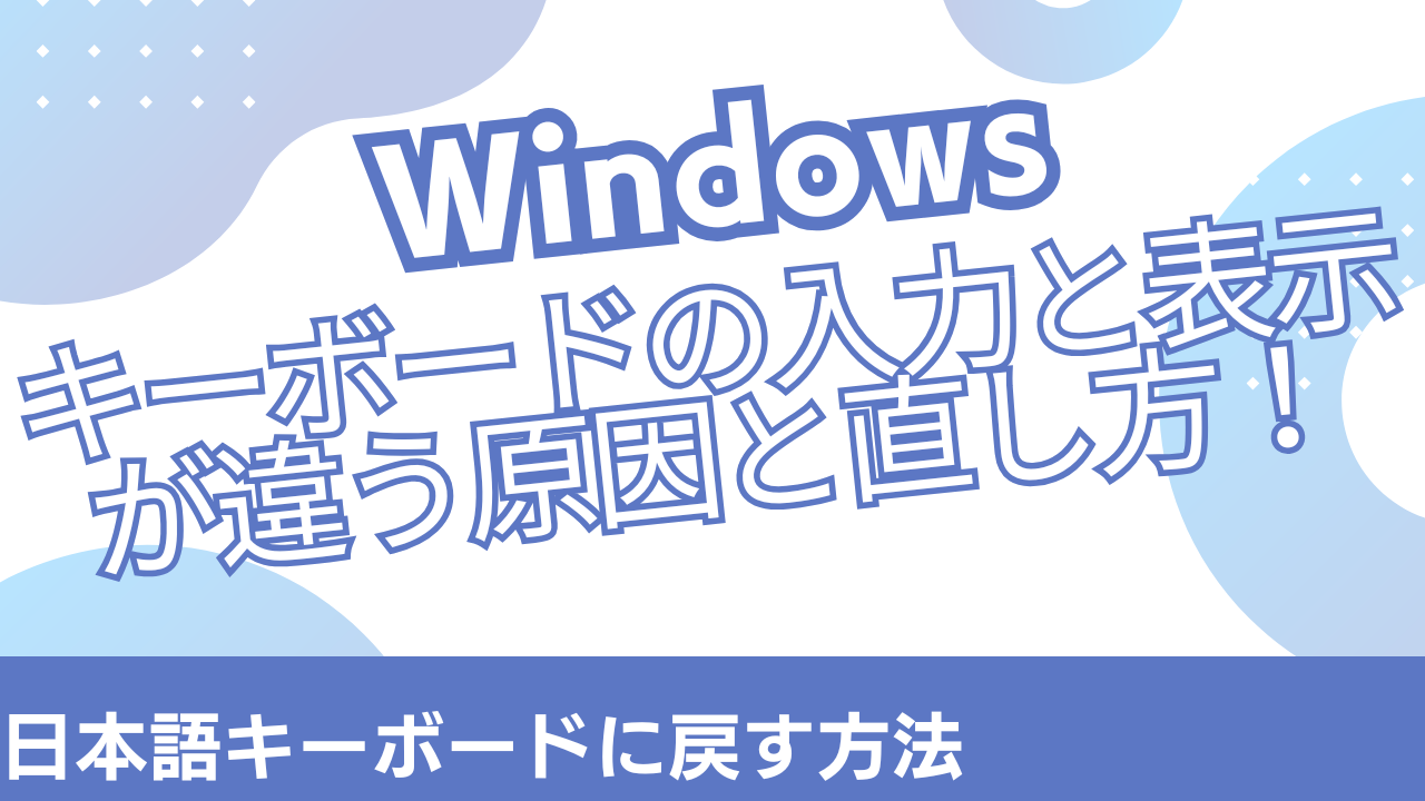 【Windows11】キーボードの入力と表示が違う原因と直し方！日本語キーボードに戻す方法 | C-BA PC-memo