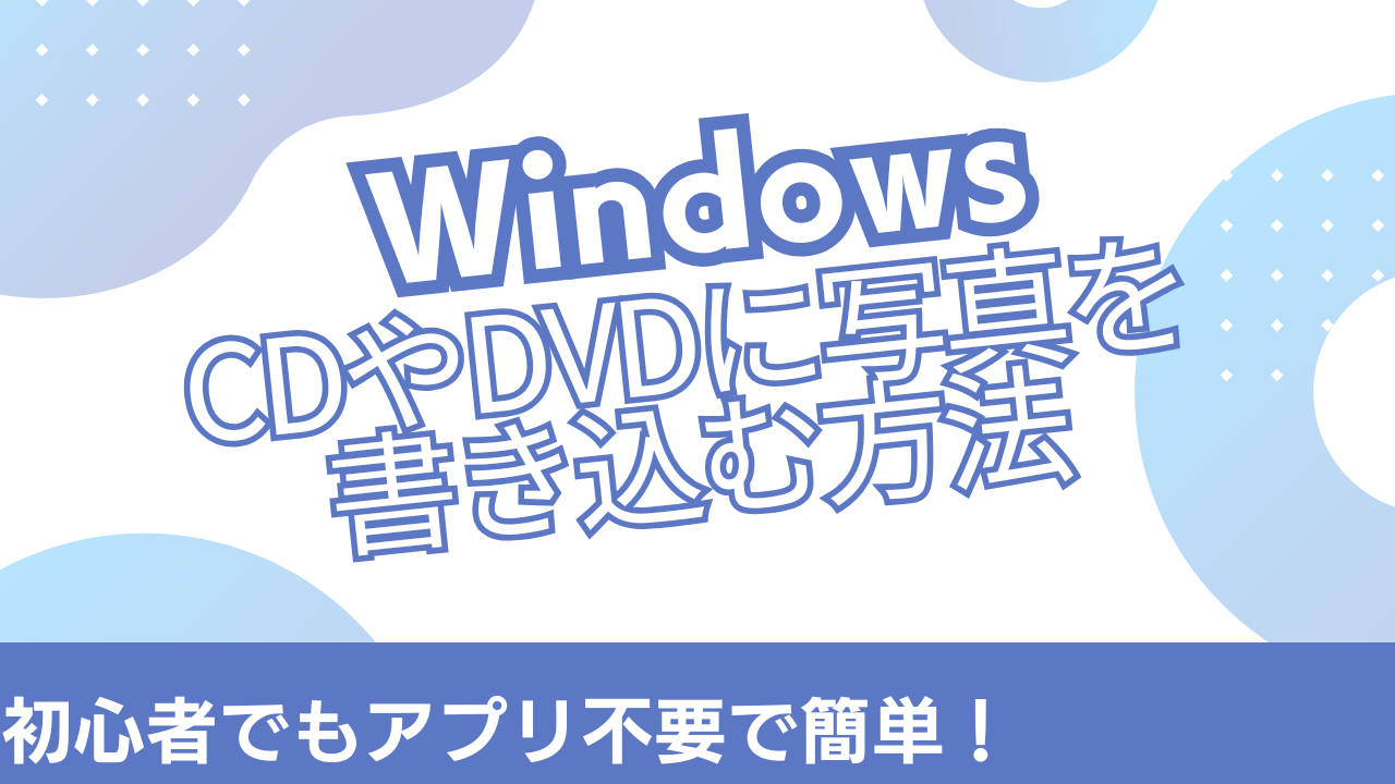 【Windows11】CDやDVDに写真を書き込む方法｜初心者でもアプリ不要で簡単！ | C-BA PC-memo