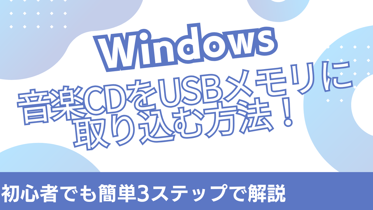 【Windows11対応】音楽CDをUSBメモリに取り込む方法！初心者でも簡単3ステップで解説 | C-BA PC-memo