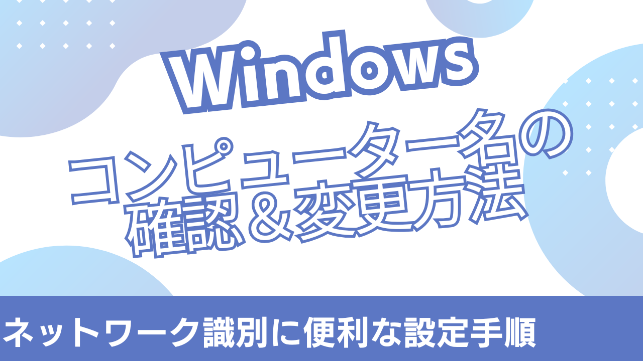 【Windows11】コンピューター名の確認＆変更方法｜ネットワーク識別に便利な設定手順を解説！ | C-BA PC-memo