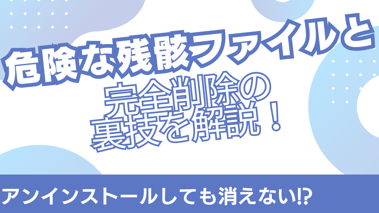 アンインストールしても消えない!? 危険な残骸ファイルと完全削除の裏技を解説！ | C-BA PC-memo