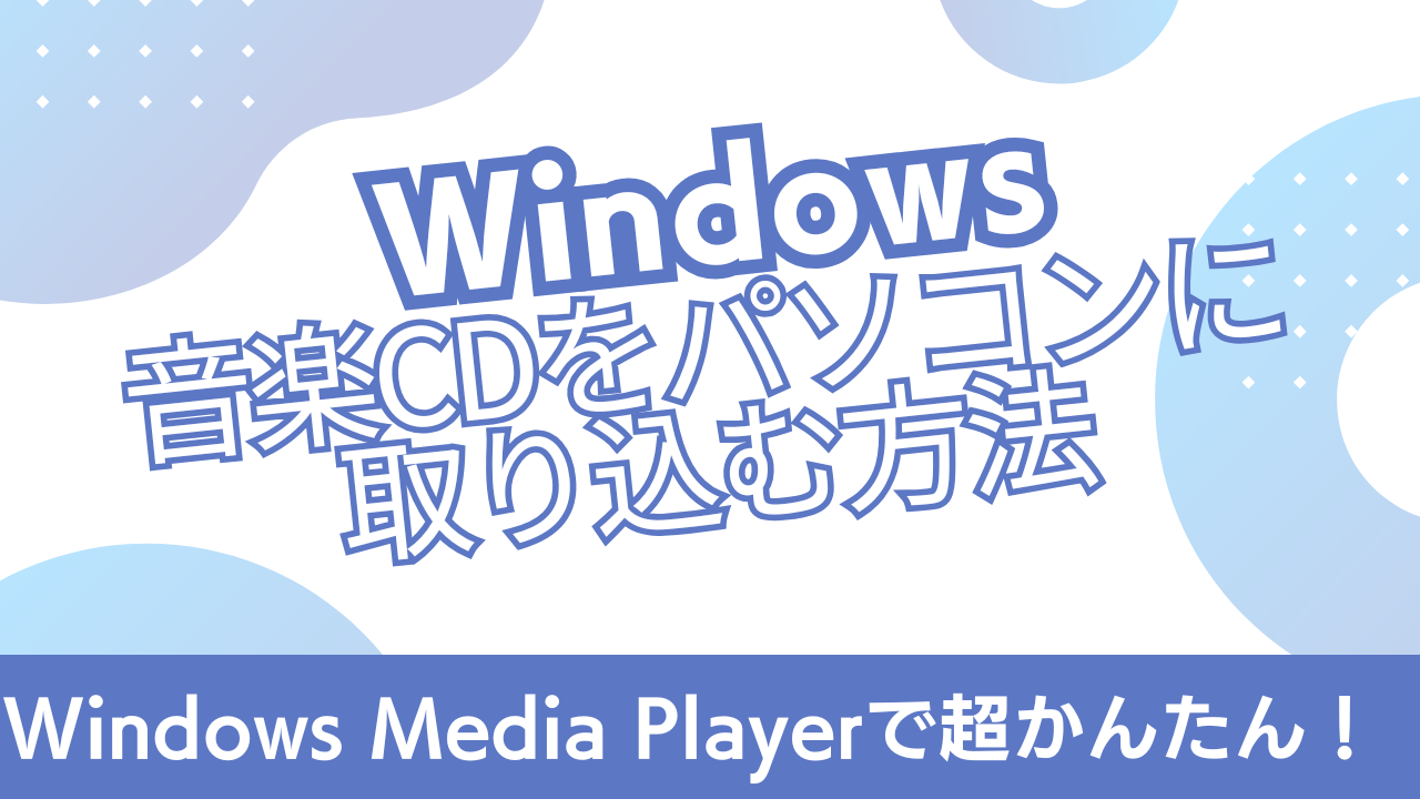 【Windows11対応】音楽CDをパソコンに取り込む方法｜Windows Media Playerで超かんたん！ | C-BA PC-memo