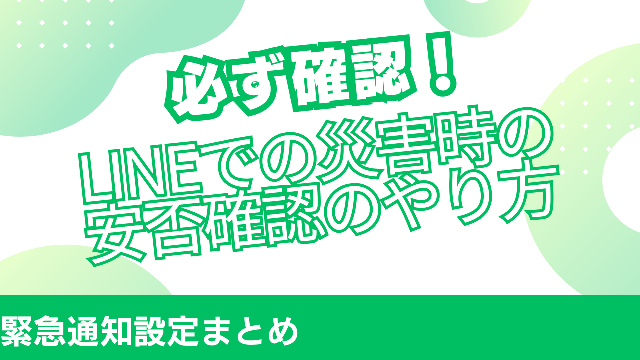 【LINE】必ず確認！災害時の安否確認のやり方と緊急通知設定まとめ | C-BA PC-memo