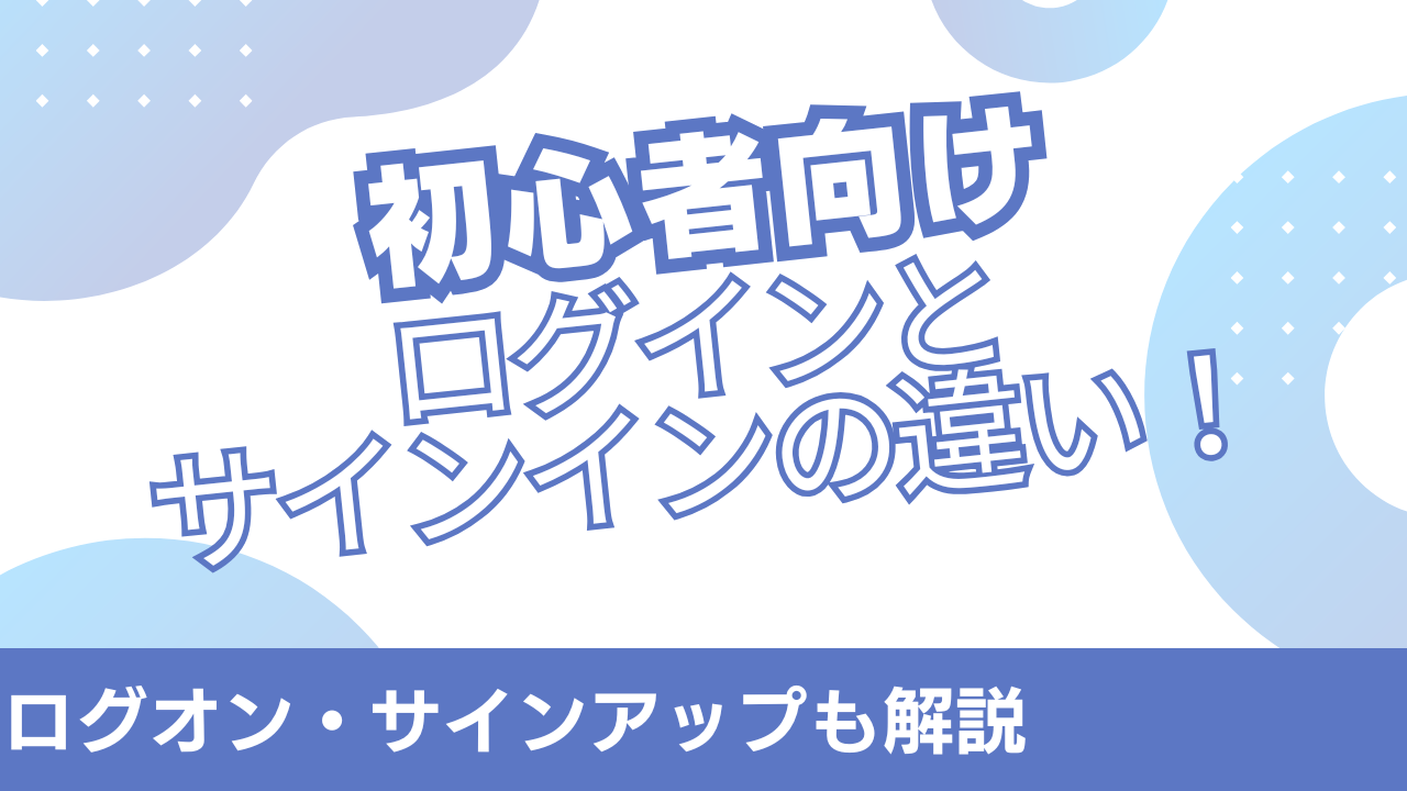 【初心者向け】ログインとサインインの違い！ログオン・サインアップもわかりやすく解説 | C-BA PC-memo