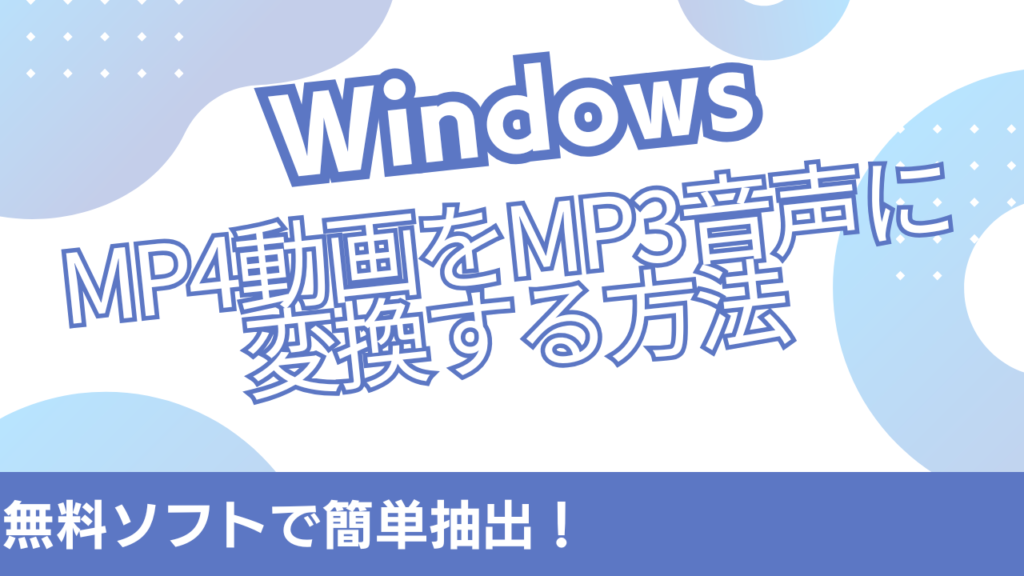 【Windows11対応】MP4動画をMP3音声に変換する方法｜無料ソフトで簡単抽出！ | C-BA PC-memo