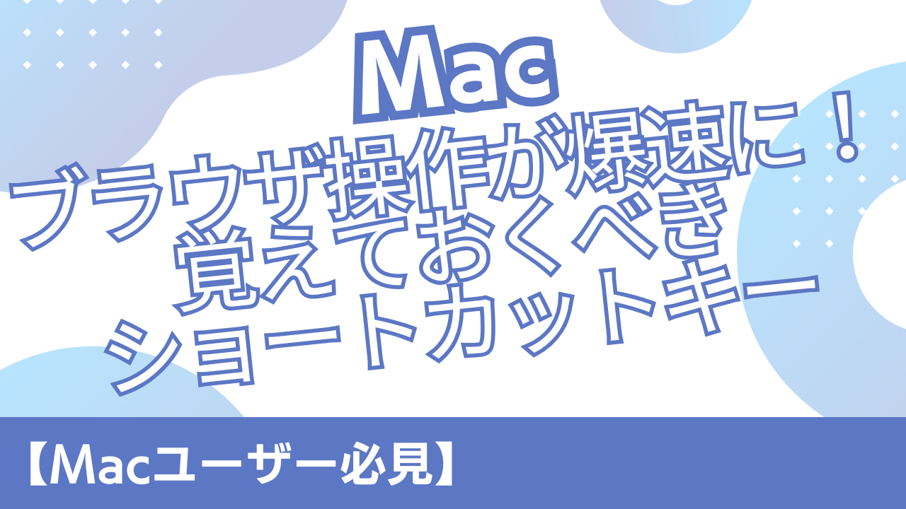 【Macユーザー必見】ブラウザ操作が爆速に！覚えておくべきショートカットキー11選 | C-BA PC-memo