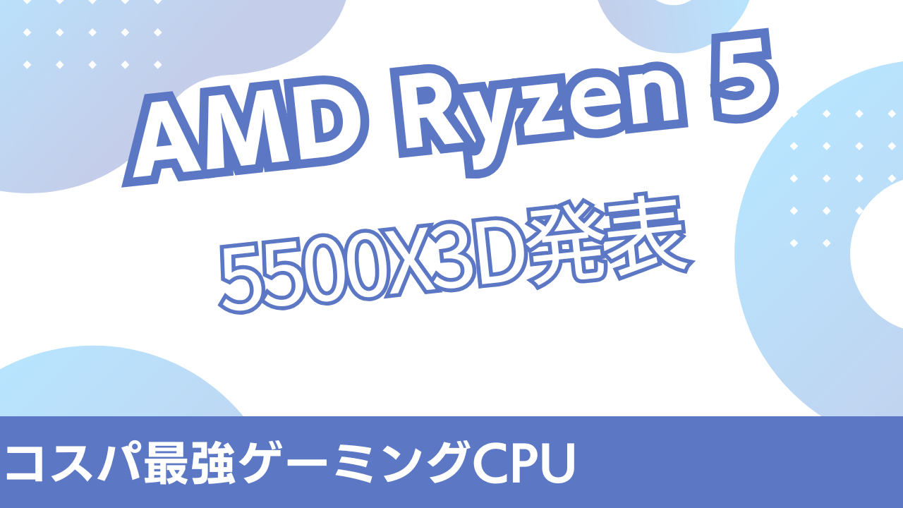 【CPU】AMD Ryzen 5 5500X3D発表｜コスパ最強ゲーミングCPUは日本で買える？ | C-BA PC-memo