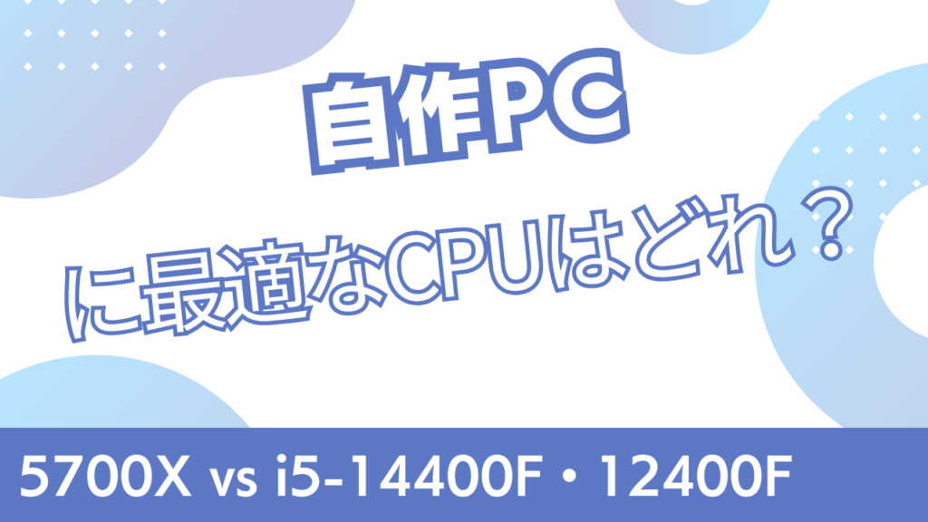 自作ゲーミングPCに最適なCPUはどれ？Ryzen 7 5700X vs Core i5-14400F・12400Fを徹底比較 | C-BA PC-memo