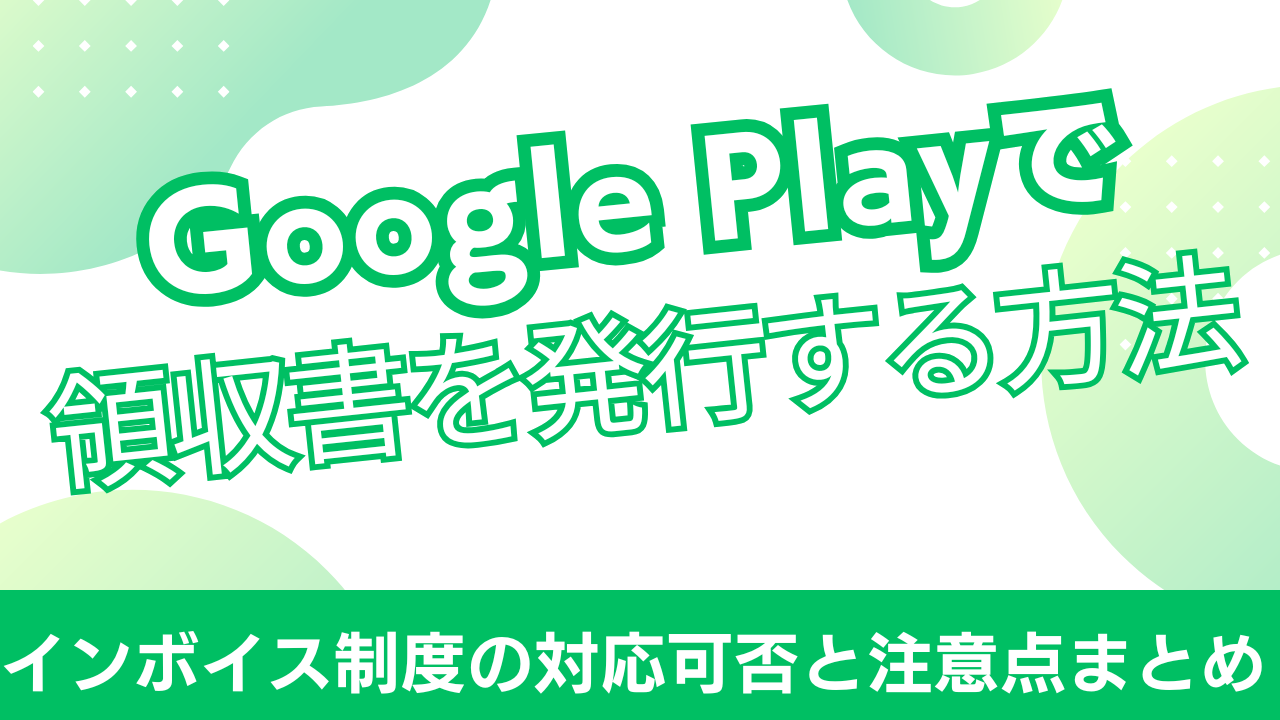 Google Playで領収書を発行する方法｜インボイス制度の対応可否と注意点まとめ | C-BA PC-memo