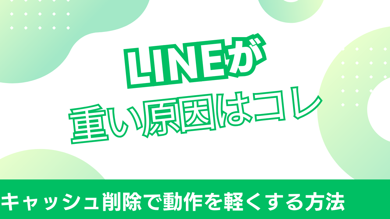【LINEが重い原因はコレ】キャッシュ削除で動作を軽くする方法（iPhone・Android対応） | C-BA PC-memo
