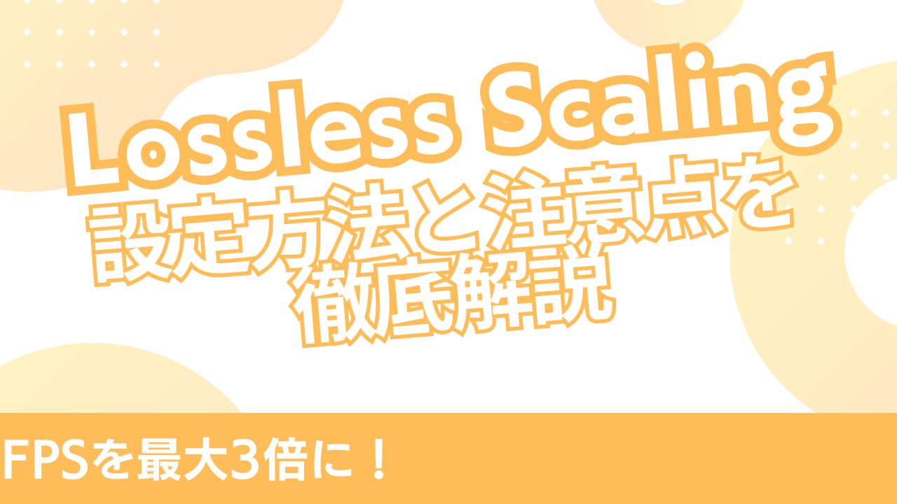【Lossless Scaling】FPSを最大3倍に！設定方法と注意点を徹底解説 | C-BA PC-memo