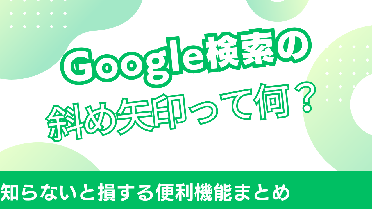 Google検索の斜め矢印って何？知らないと損する便利機能まとめ | C-BA PC-memo