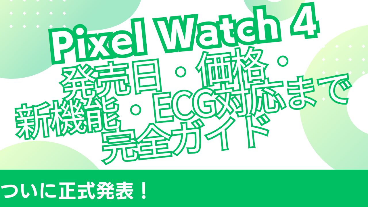 【Pixel Watch 4】ついに正式発表！発売日・価格・新機能・ECG対応まで完全ガイド | C-BA PC-memo