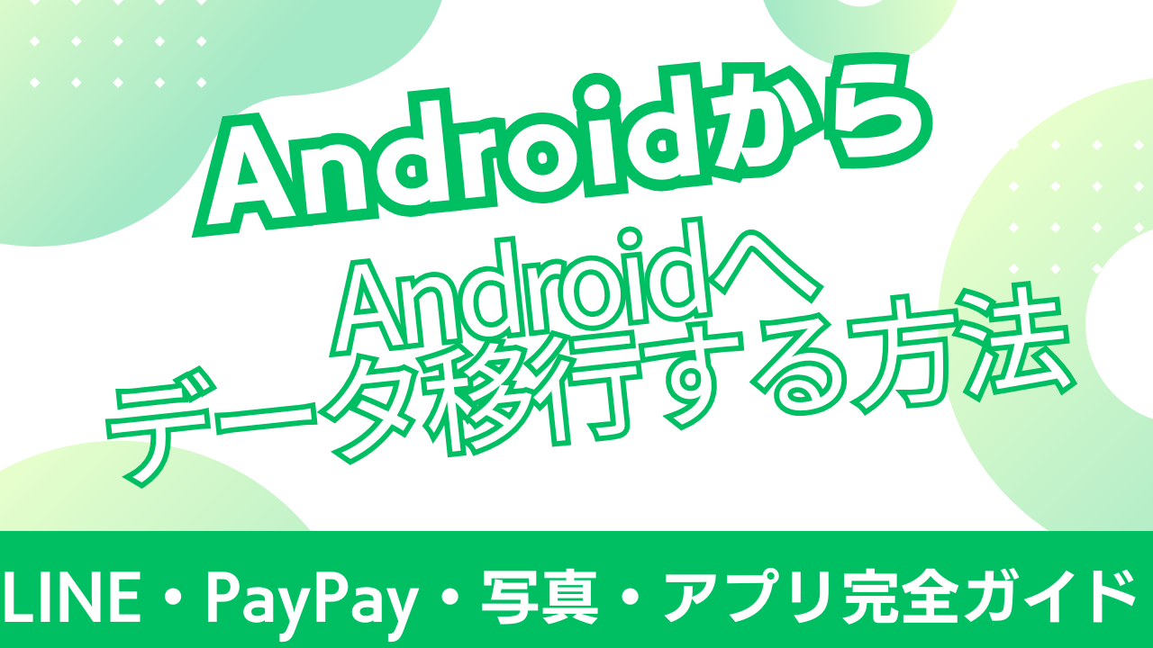 【超簡単】AndroidからAndroidへデータ移行する方法｜LINE・PayPay・写真・アプリ完全ガイド | C-BA PC-memo