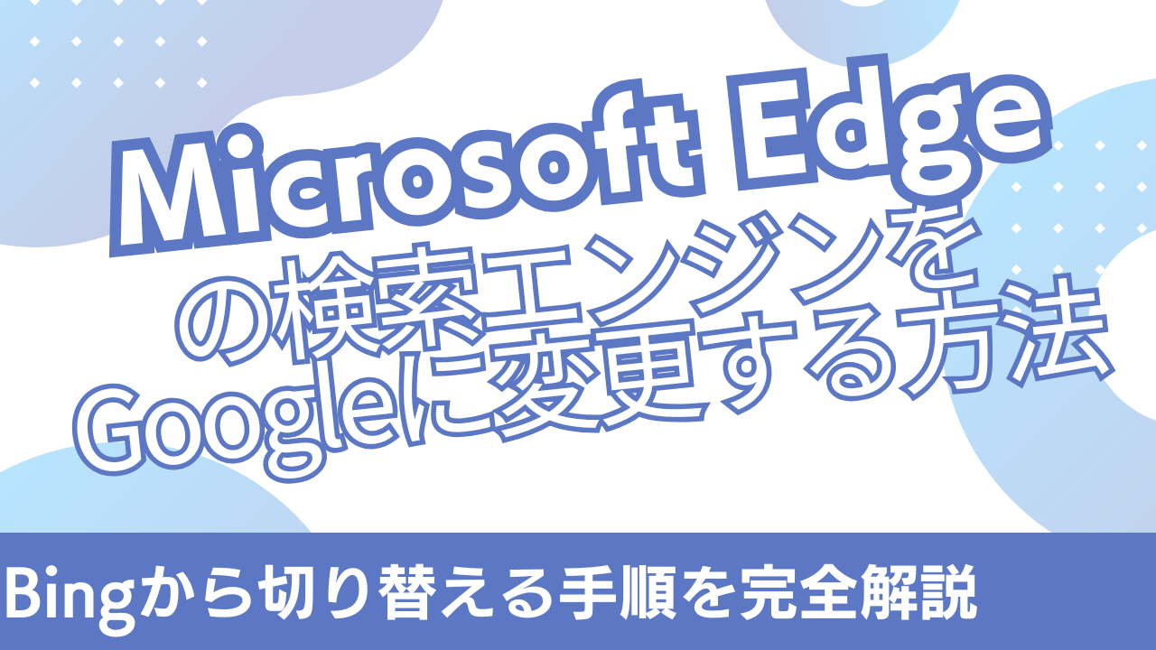 Microsoft Edgeの検索エンジンをGoogleに変更する方法｜Bingから切り替える手順を完全解説 | C-BA PC-memo