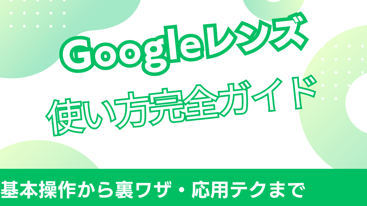 Googleレンズの使い方完全ガイド｜基本操作から裏ワザ・応用テクまで | C-BA PC-memo