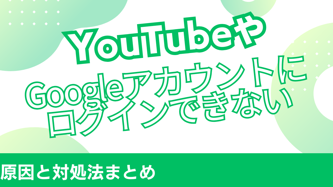 【解決】YouTubeやGoogleアカウントにログインできない原因と対処法まとめ | C-BA PC-memo