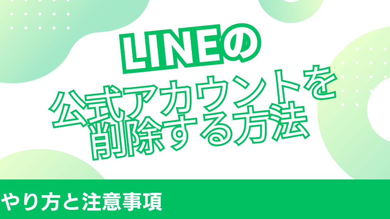 簡単！LINEの公式アカウントを削除する方法と注意事項 | C-BA PC-memo