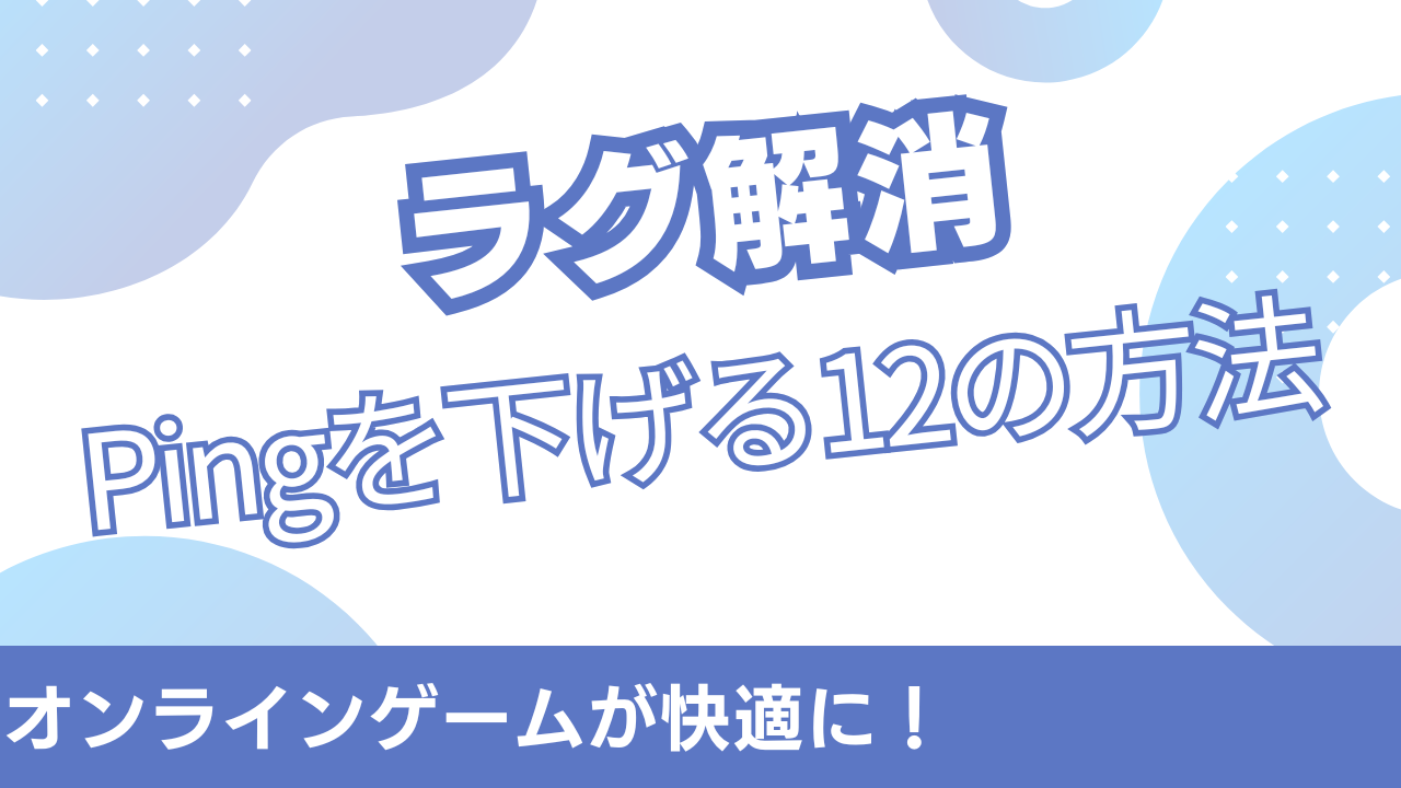 【ラグ解消】オンラインゲームが快適に！Pingを下げる12の方法 | C-BA PC-memo