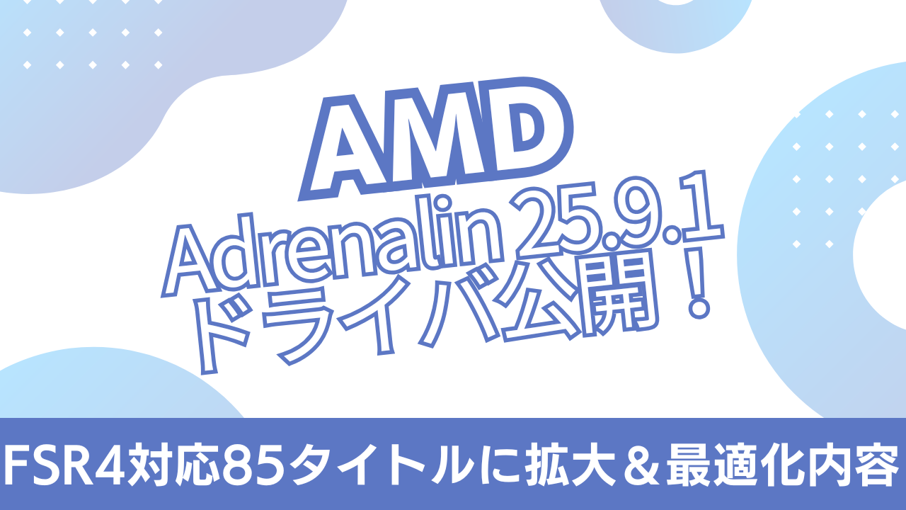 AMD Adrenalin 25.9.1 ドライバ公開！FSR4対応85タイトルに拡大＆最適化内容まとめ | C-BA PC-memo