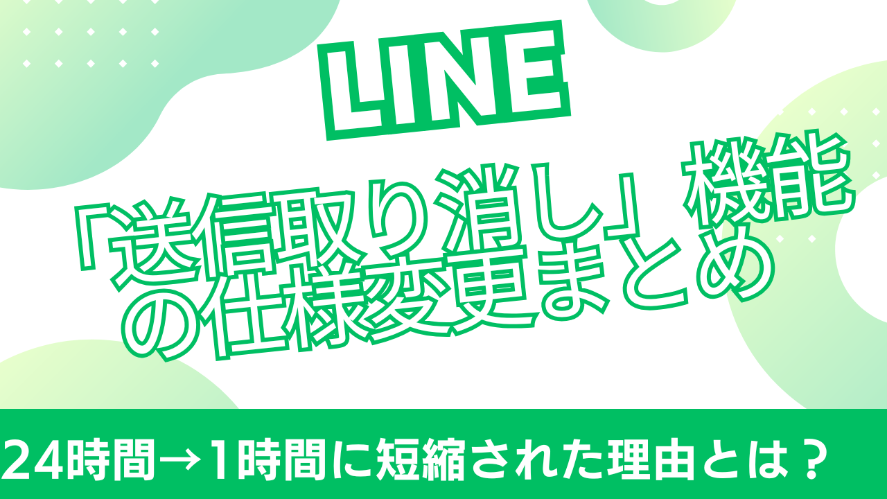 LINE「送信取り消し」機能の仕様変更まとめ｜24時間→1時間に短縮された理由とは？ | C-BA PC-memo