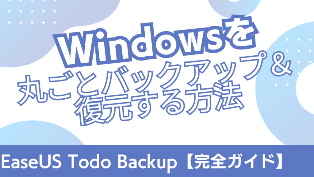 【完全ガイド】EaseUS Todo BackupでWindowsを丸ごとバックアップ＆復元する方法 | C-BA PC-memo