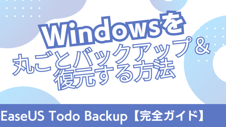 【完全ガイド】EaseUS Todo BackupでWindowsを丸ごとバックアップ＆復元する方法 | C-BA PC-memo