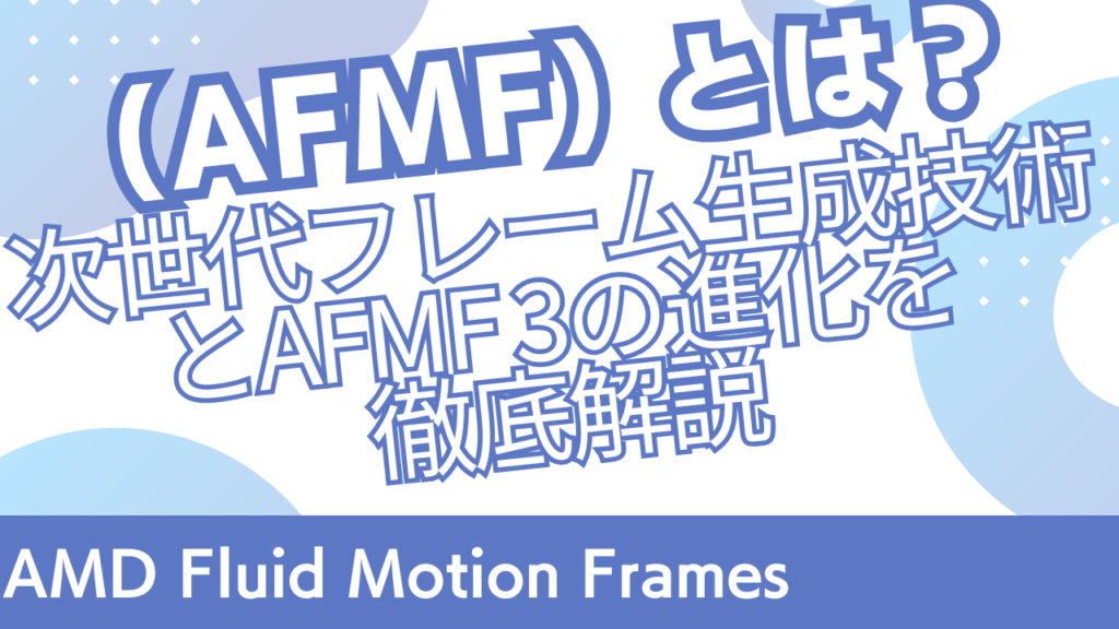 AMD Fluid Motion Frames (AFMF) とは？次世代フレーム生成技術とAFMF 3の進化を徹底解説 | C-BA PC-memo