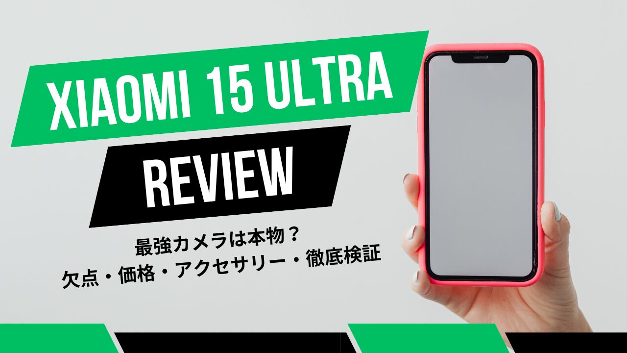 Xiaomi 15 Ultraレビュー｜最強カメラは本物？欠点・価格・アクセサリーまで徹底検証 | C-BA PC-memo
